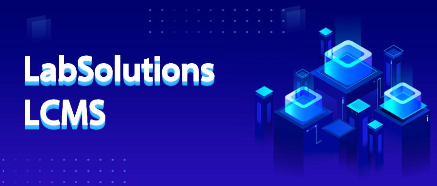 数据管理有新意——LabSolutions LCMS多数据登录引擎 | 岛津新媒体管理系统